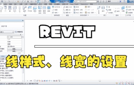 【Revit设计出图的21个技术难点详解】[第21课时]线样式、线宽的设置