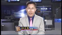 刘天军律师电视直播点评:驾校倒闭学员权益受损暴露出驾培行业怎样...