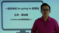 小学3-6年级英语语法合辑 第79集 一般将来时be going to 的用法