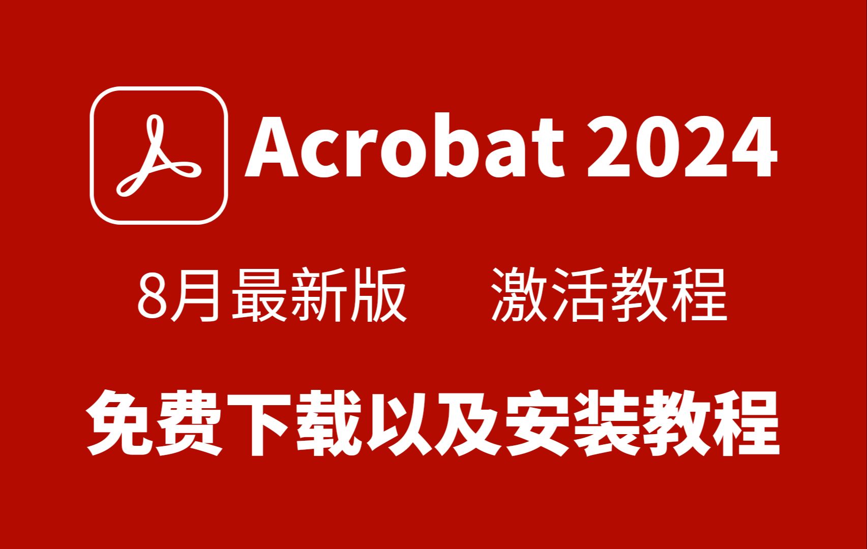 8月最新版Adobe DC 2024最新版下载安装教程 Acrobat安装包免费...