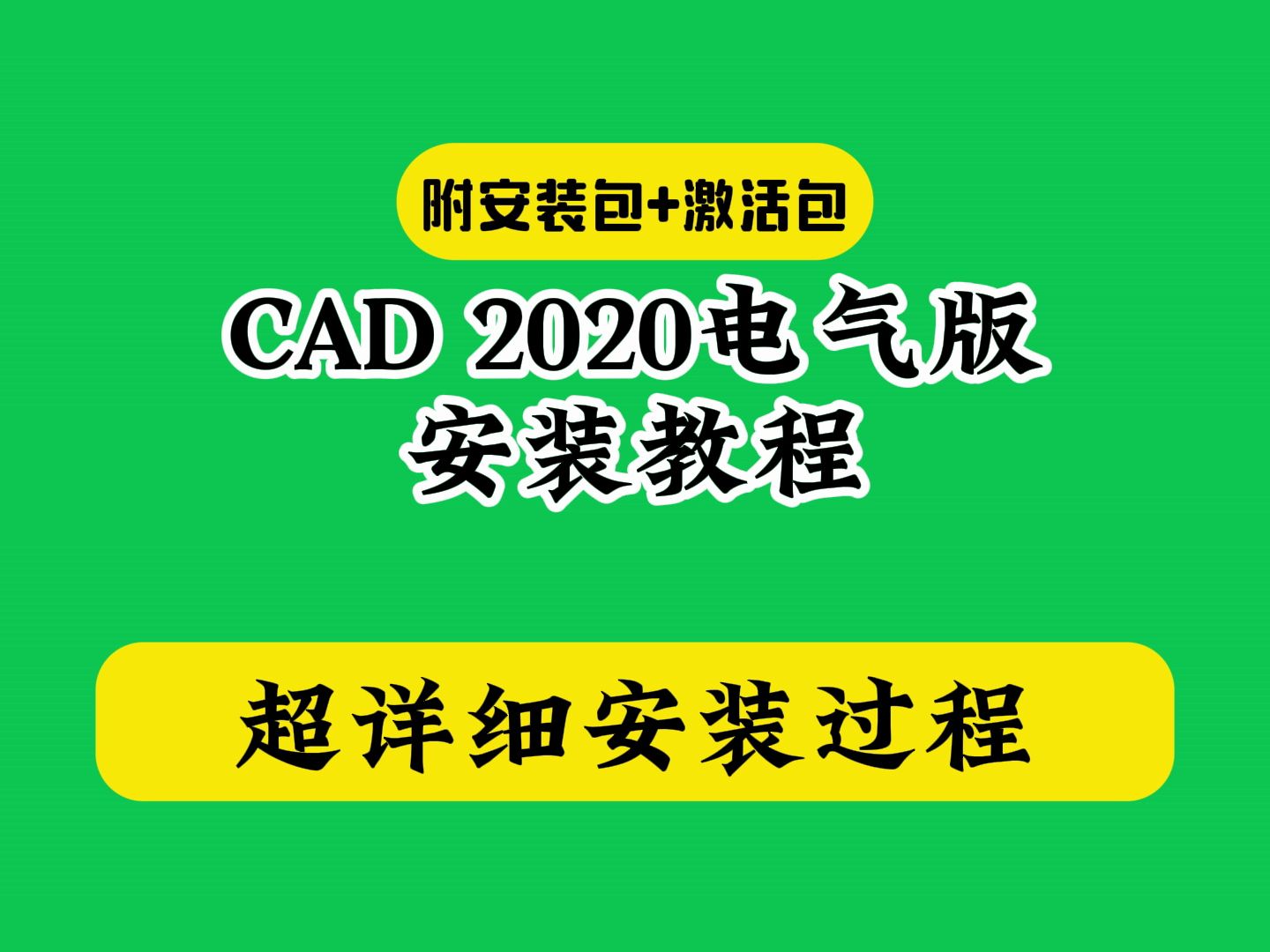 CAD电气版2020如何安装教程附软件下载包+激活注册码机