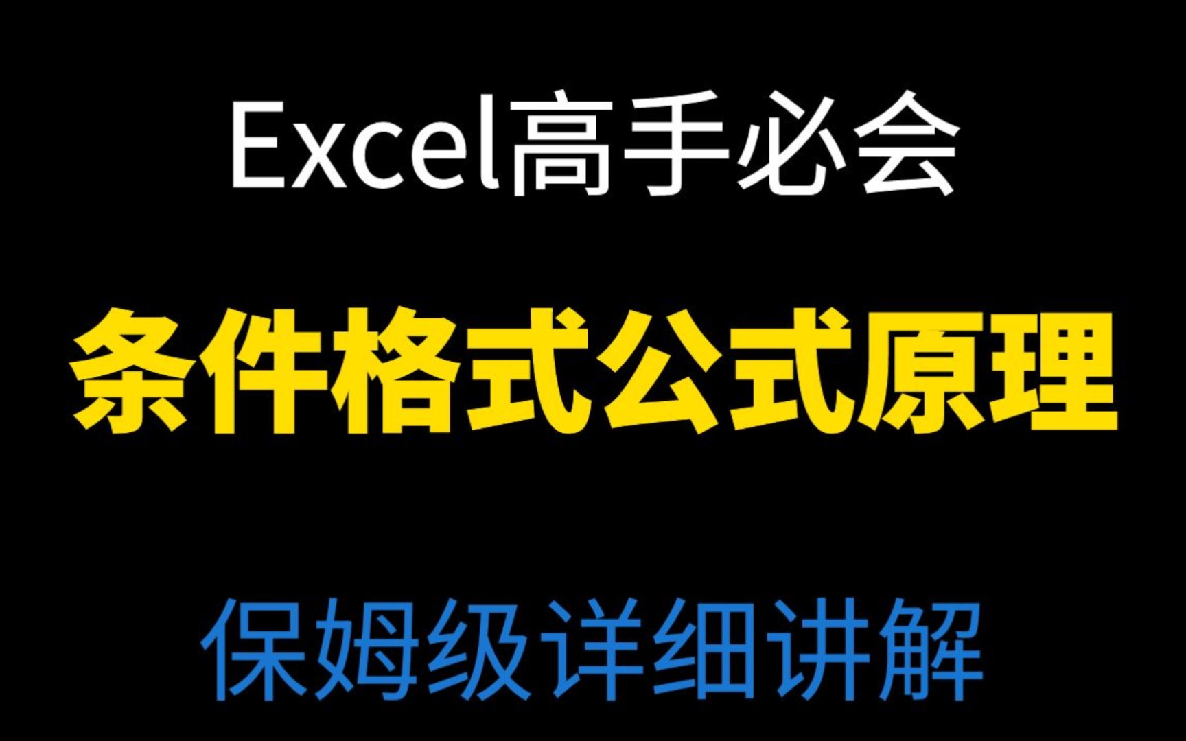 Excel条件格式公式原理解析