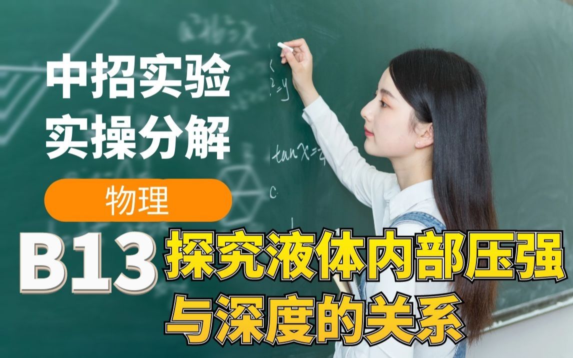 中招物理B13-探究液体内部压强与深度的关系