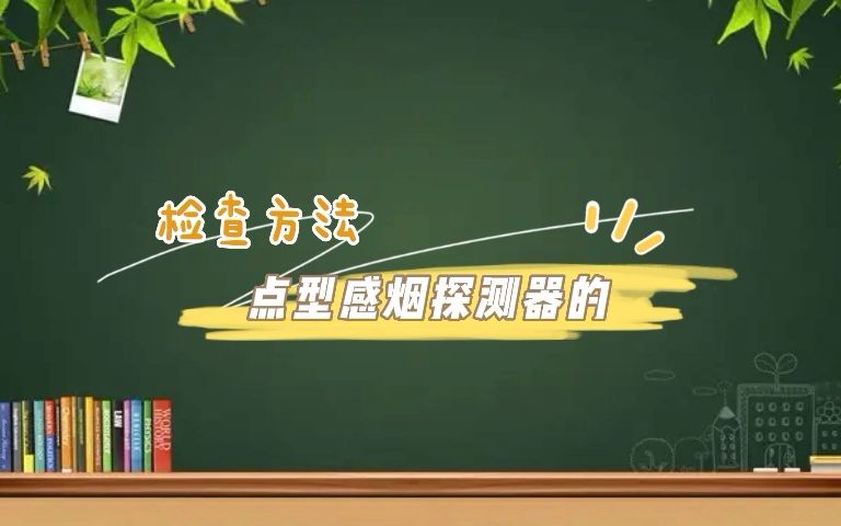 第104集|点型感烟探测器的检测方法