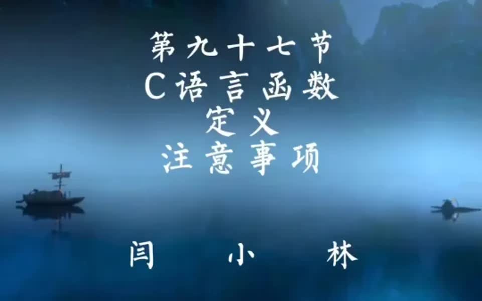 C语言函数定义注意事项