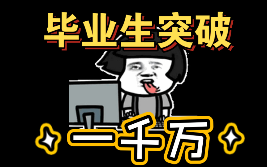 2022 年应届毕业生人数首次突破了一千万,规模创历史新高,这对大学生...