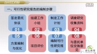 5.3建设工程项目可行性研究的步骤和基本内容