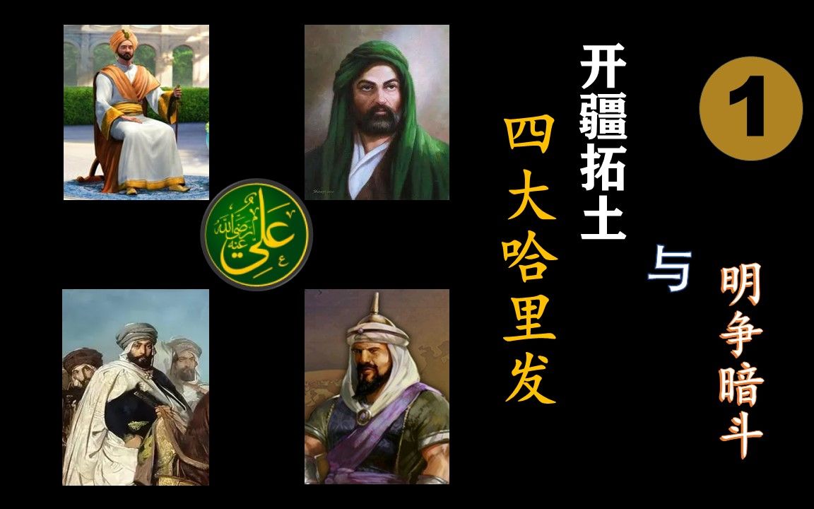 伊斯兰教史上四大哈里发一
