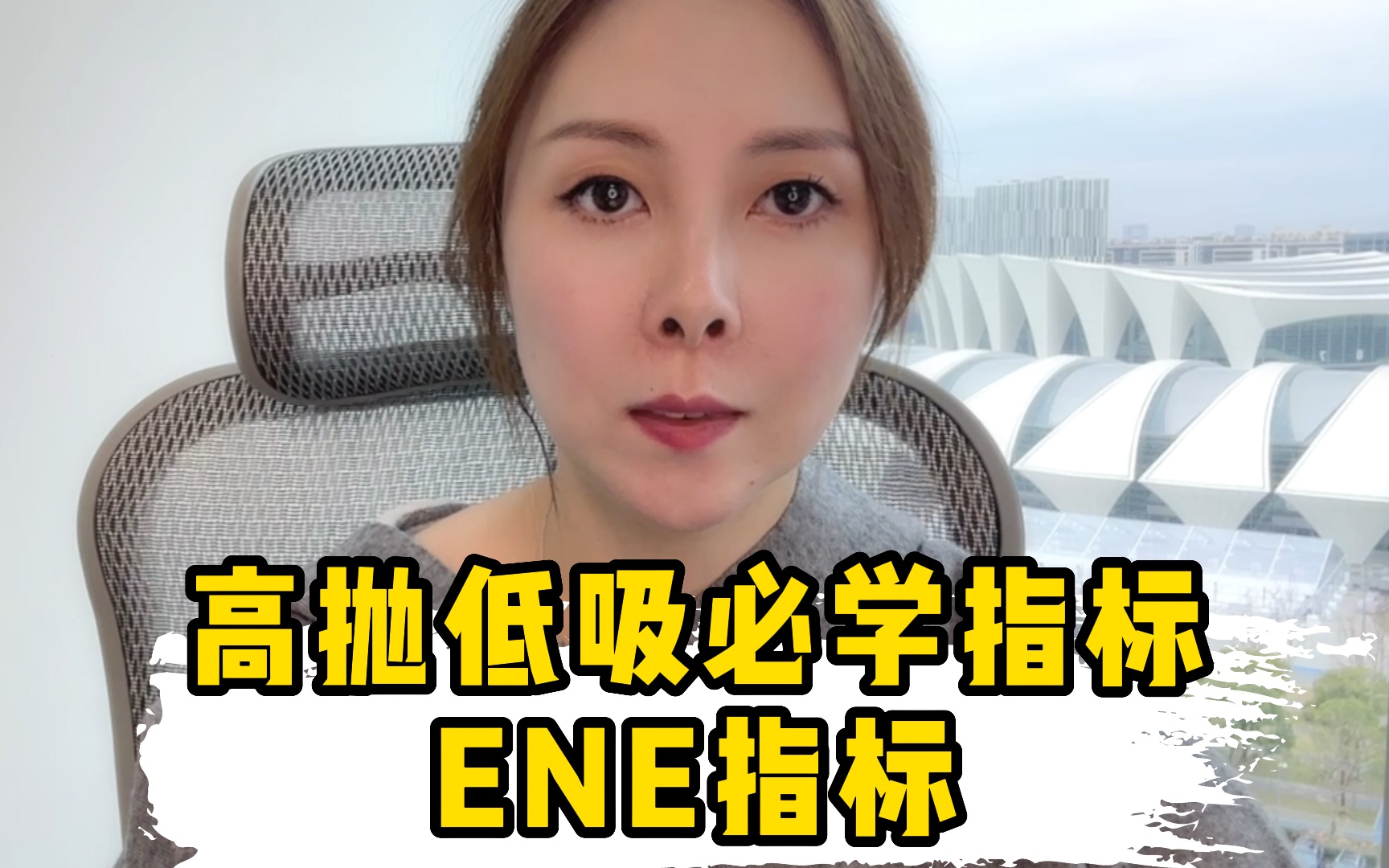 高抛低吸必学指标,ENE指标