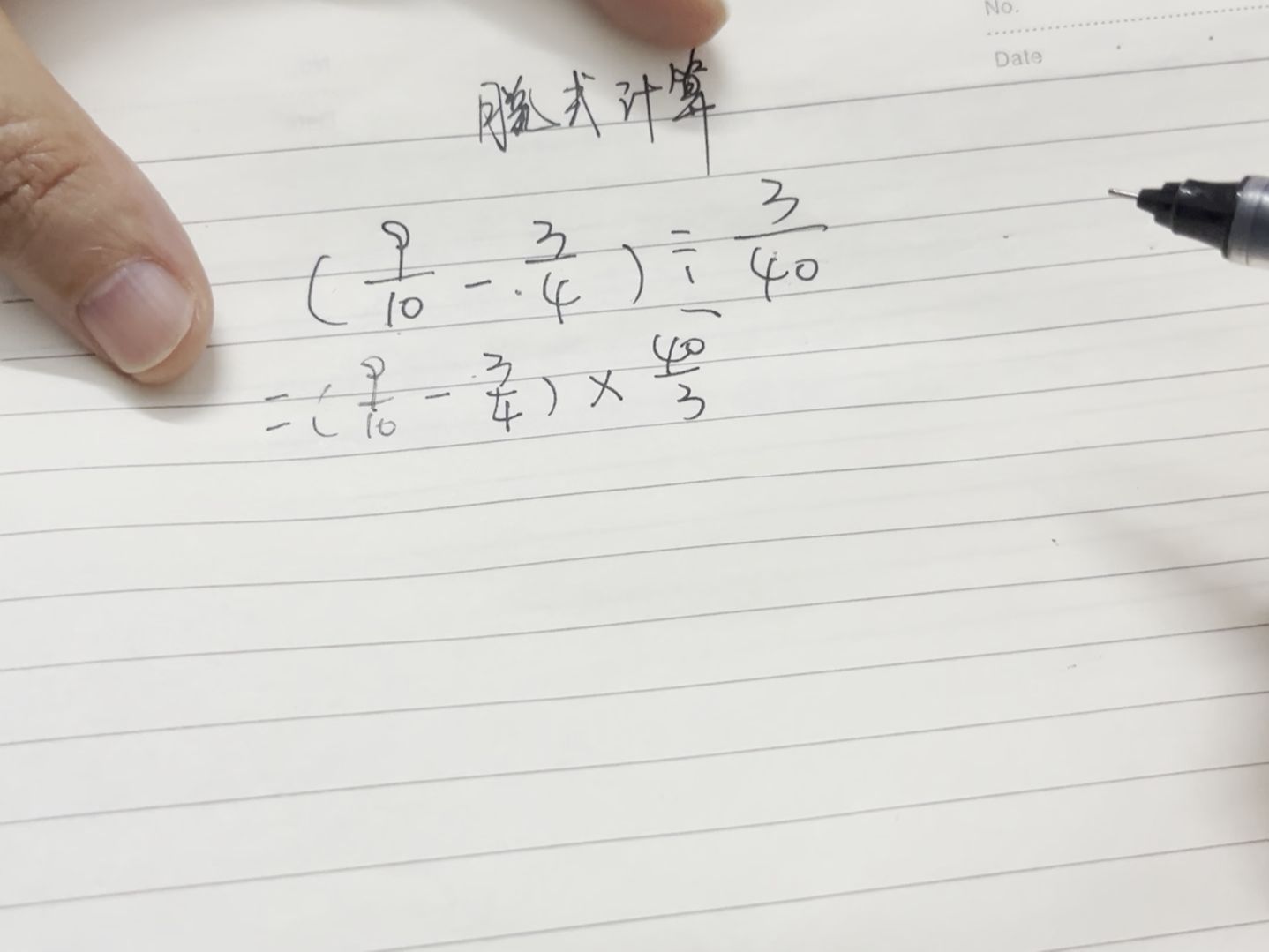 脱式计算:(9/10-3/4)/3/40