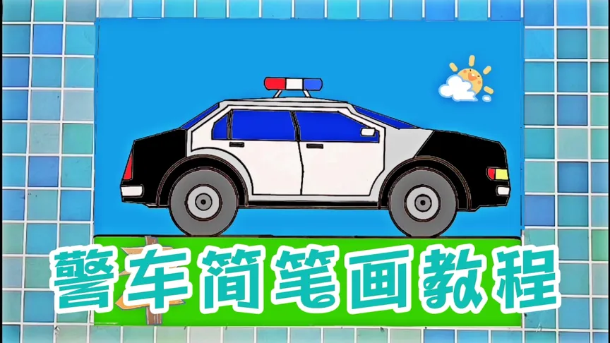 儿童警车简笔画简单教程,警车的简易画法,霸气又拉风教你画汽车