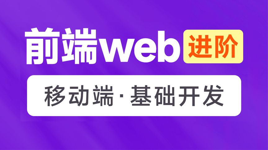 web前端Day1-01-阶段课程介绍