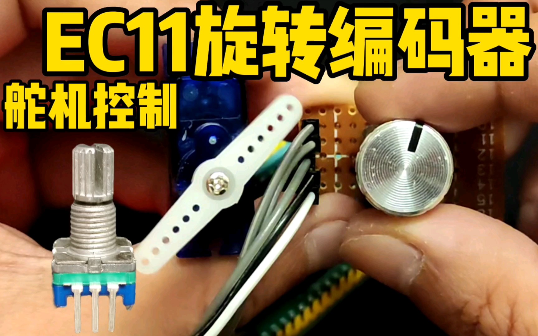 EC11旋转编码器简单介绍,EC11控制舵机SG92R代码
