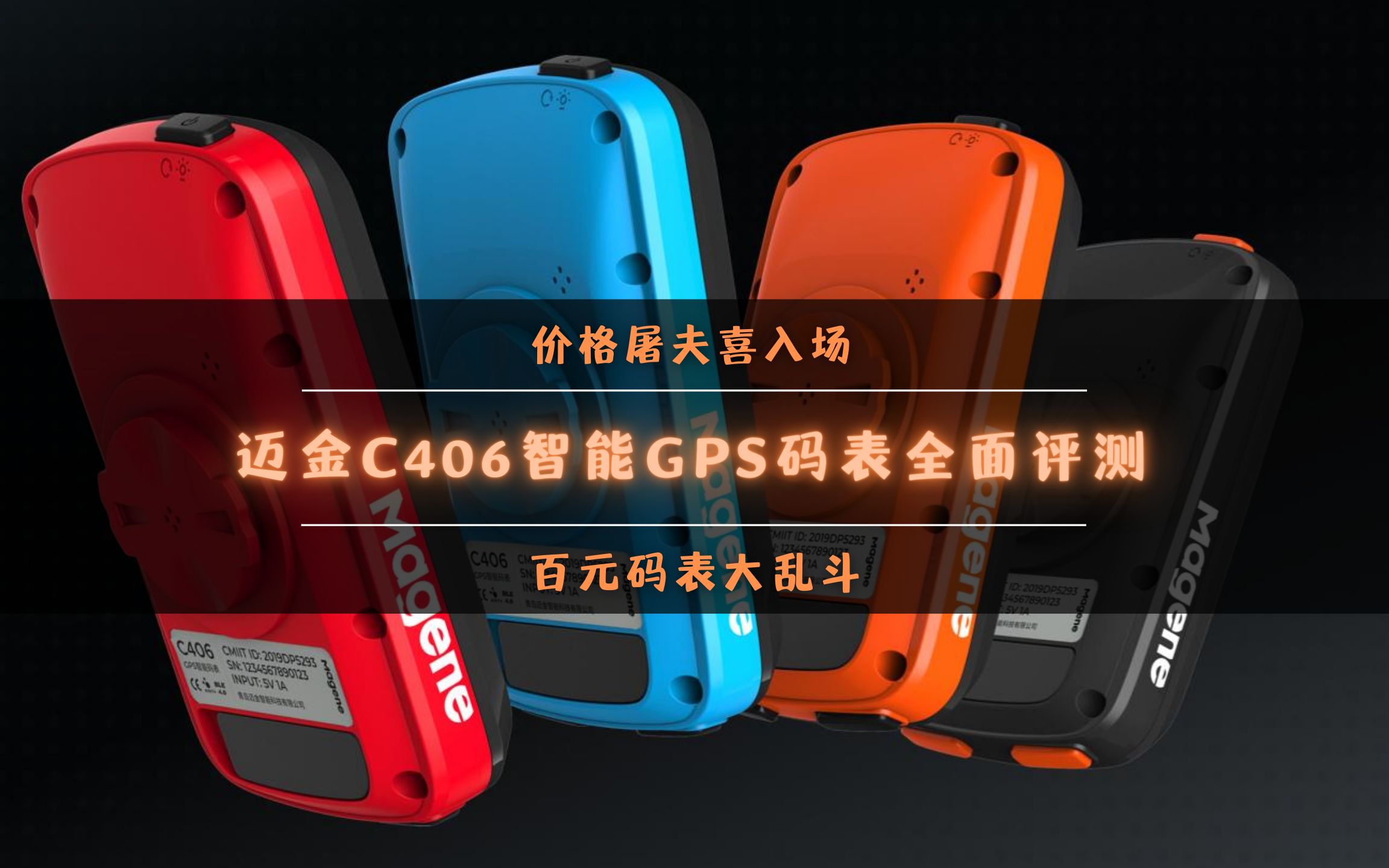 【价格屠夫喜入场,百元码表大乱斗】 - 迈金C406智能GPS码表史上最...