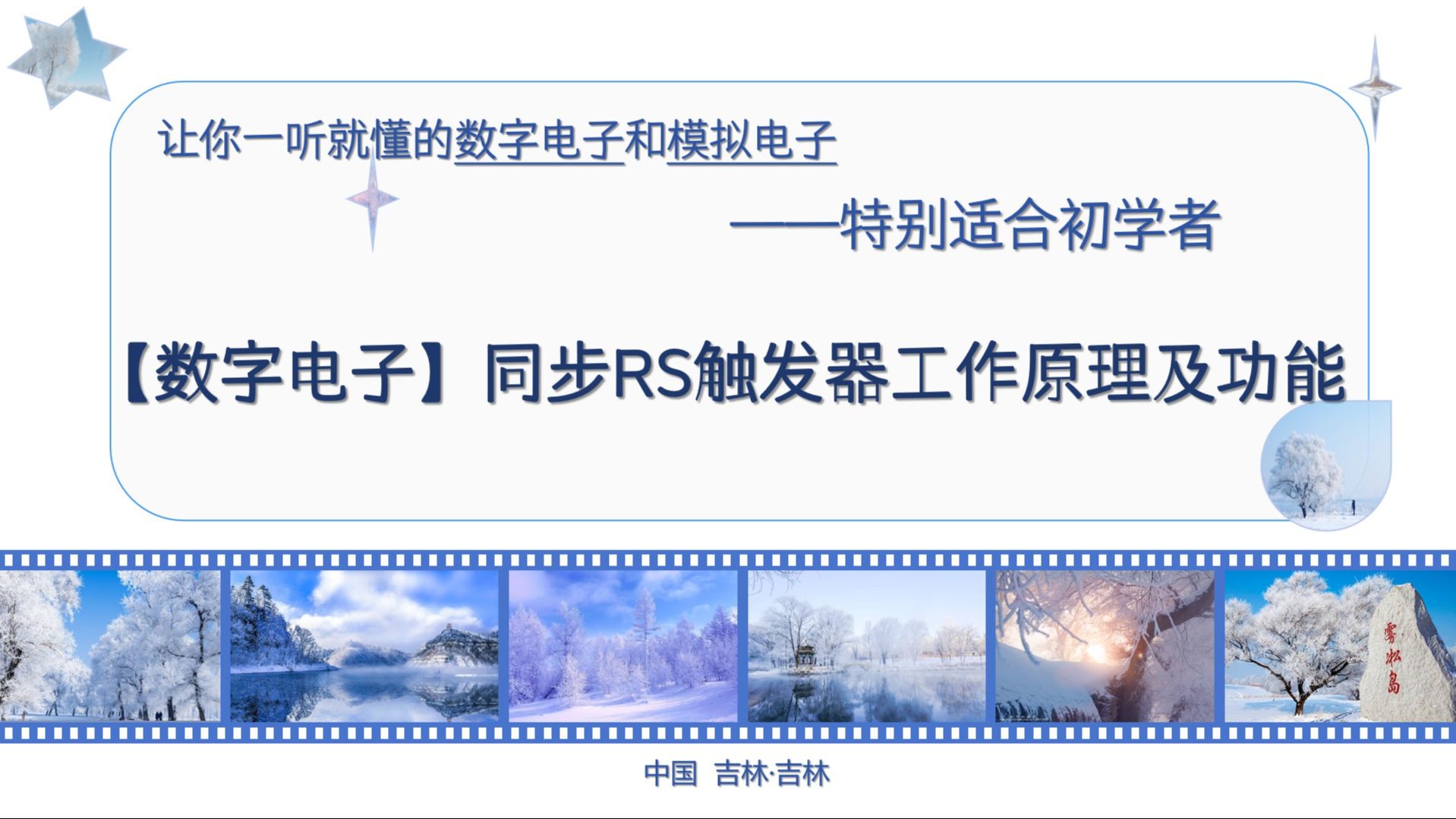 【数字电子】D53-01-同步RS触发器工作原理及功能