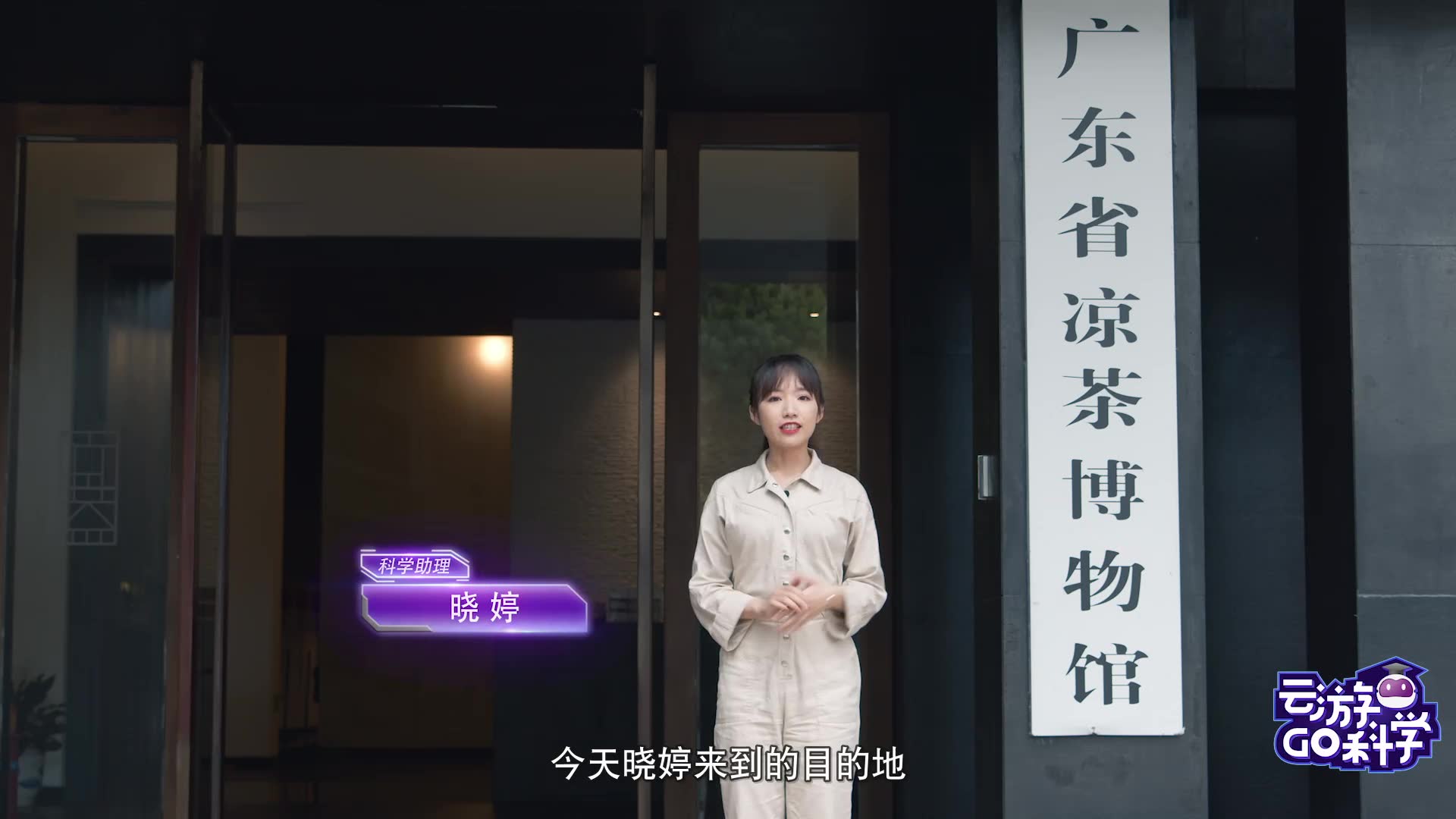 【云游GO科学】来广东省凉茶博物馆了解凉茶文化啦!