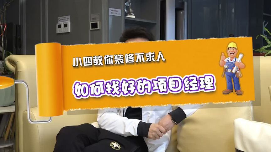 如何找好的项目经理对装修很重要#室内装修 #装修工长