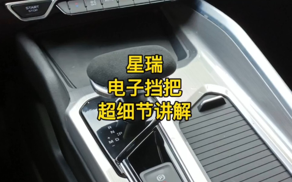 星瑞电子挡把详细讲解。