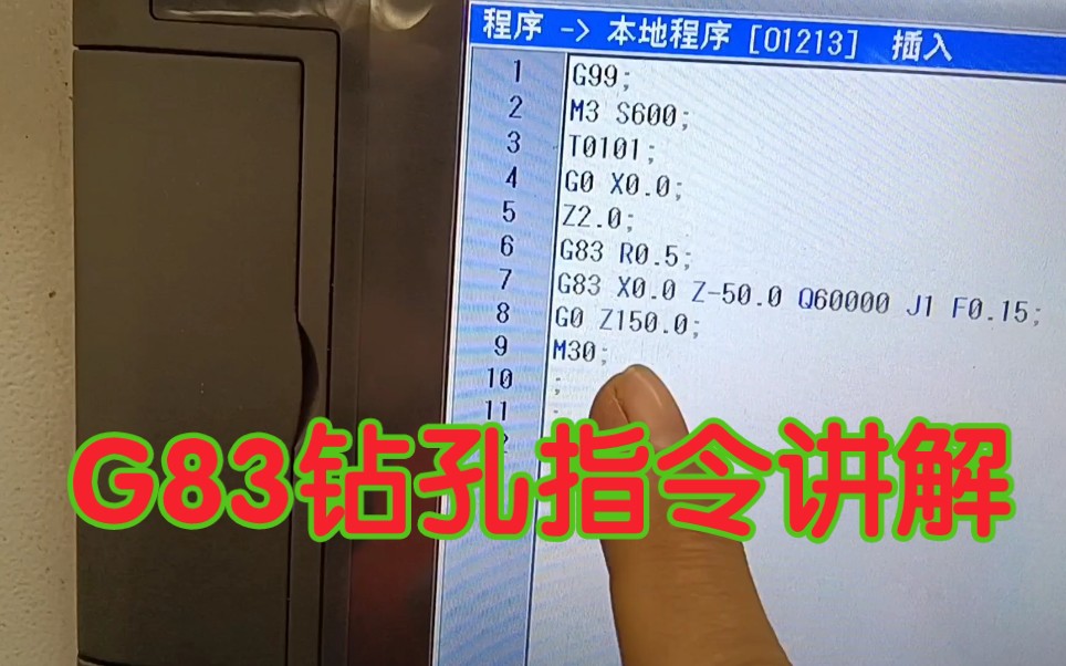 数控车床钻孔指令G83!不同于G74指令!
