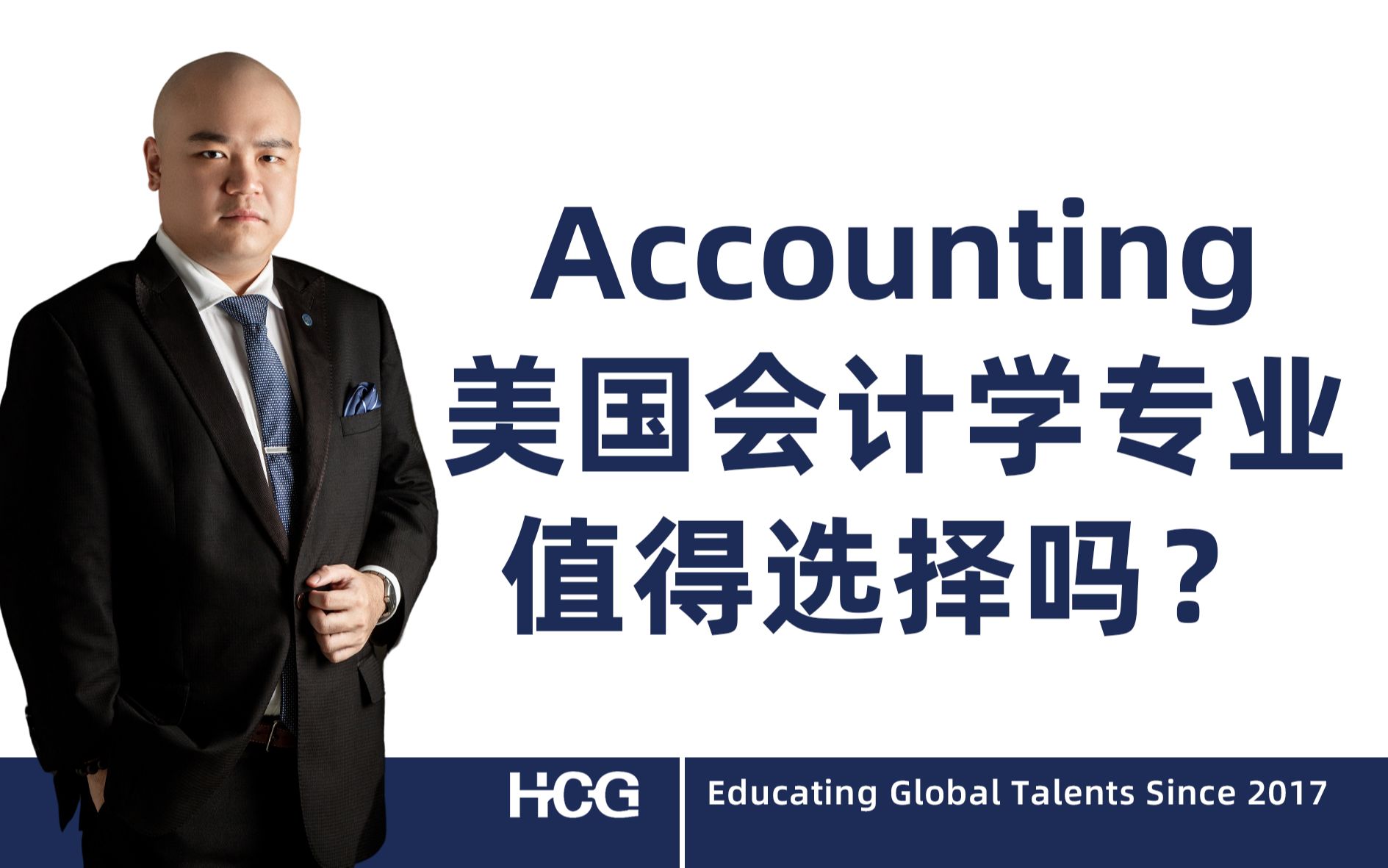 [全球人才] - Accounting 美国会计学专业 值得选择吗?