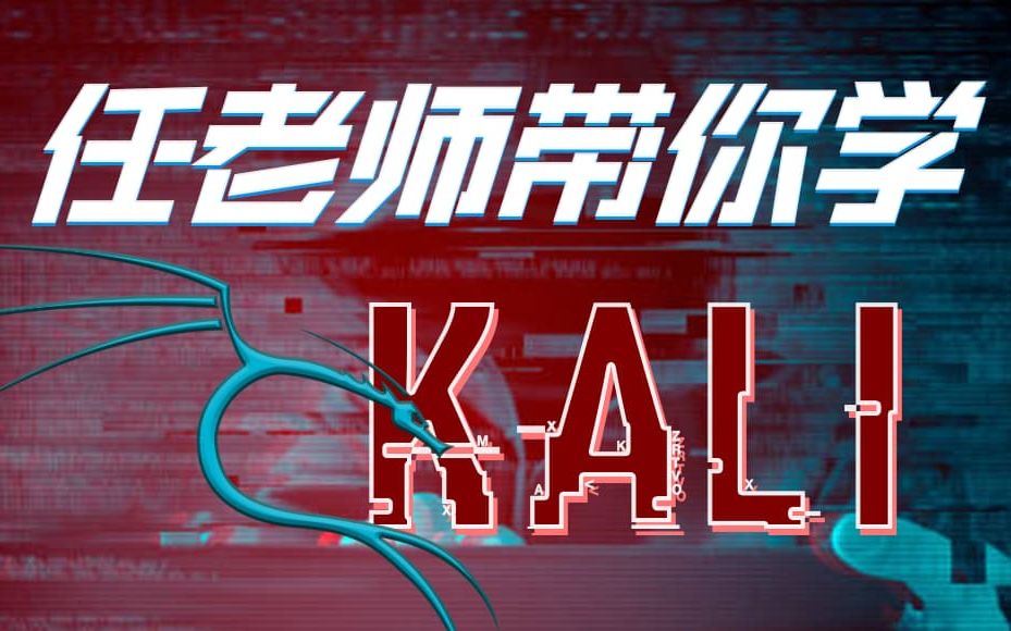 ...Kali速成班!想学黑客的进来!第一集 实战 Nessus扫描 Metasploit MSF...