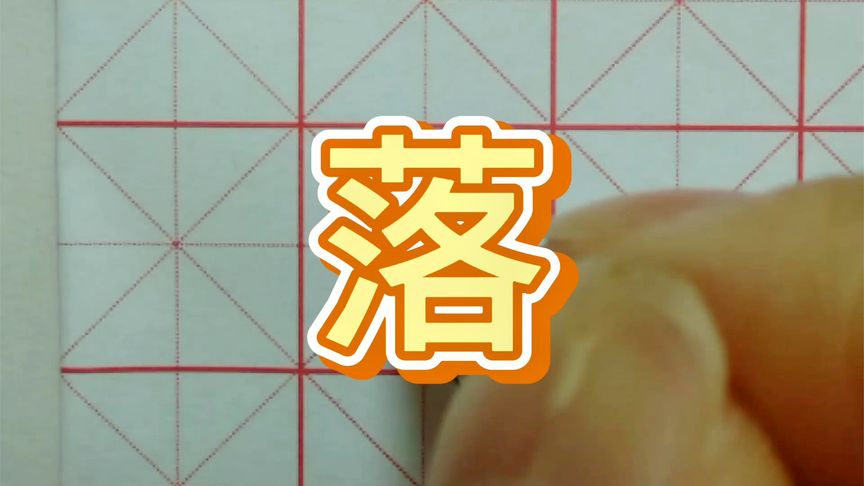 “落”字的书写方法 硬笔书法视频教程