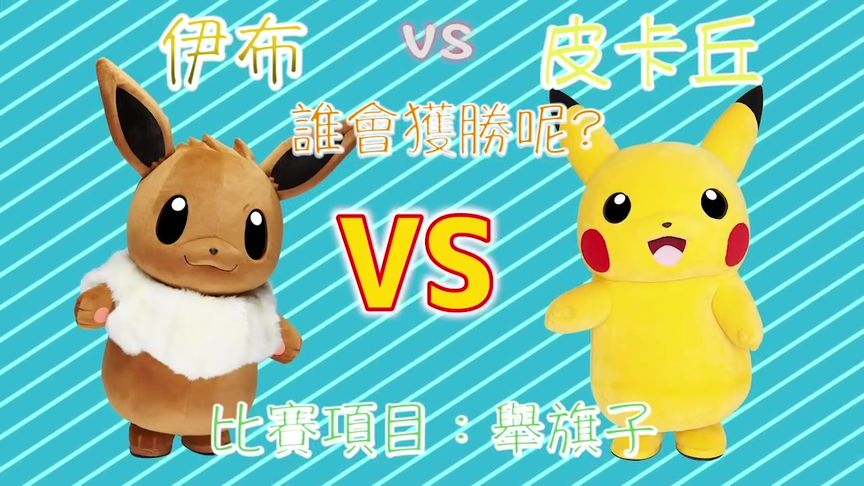 【口袋妖怪】伊布vs皮卡丘:到底谁更萌?11部影片给你答案