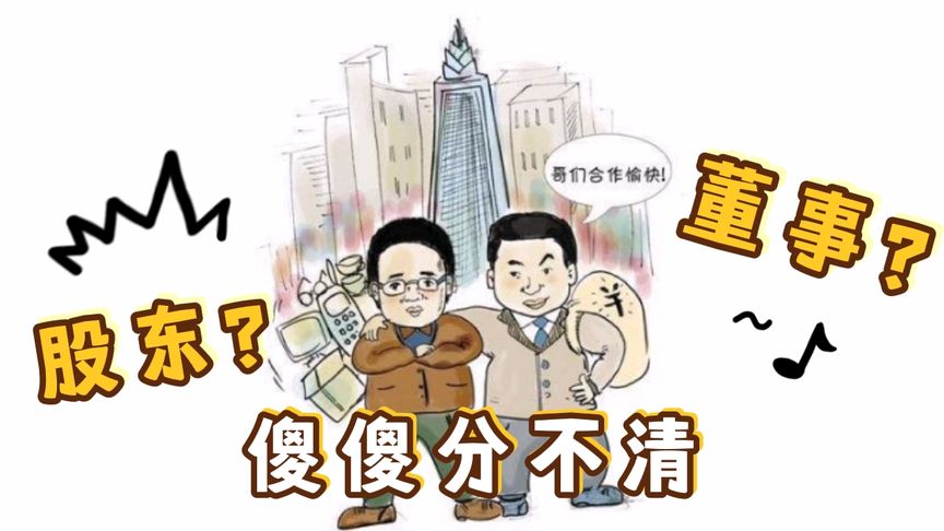 作为公司的打工人,股东、董事、经理、监事你还傻傻分不清?