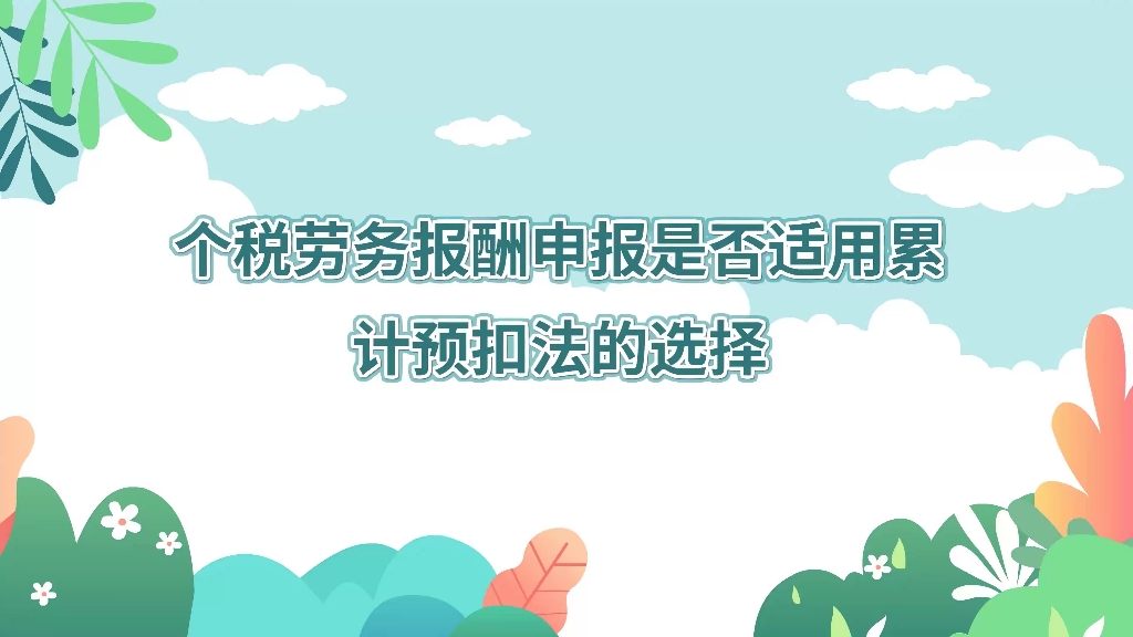 本期话题:《个税劳务报酬申报是否适用累计预扣法的选择》