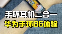 【评测】华为手环B6快体验:这些功能别的产品没有