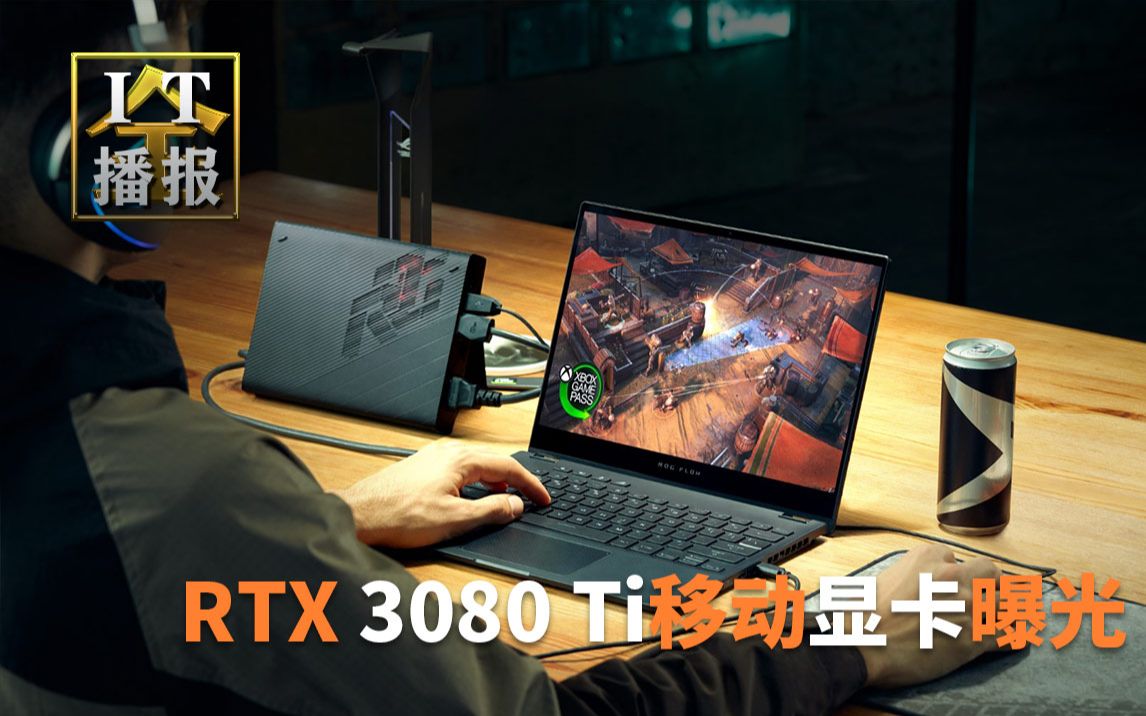 【IT全播报】游戏本大杀器:RTX 3080 Ti移动显卡曝光