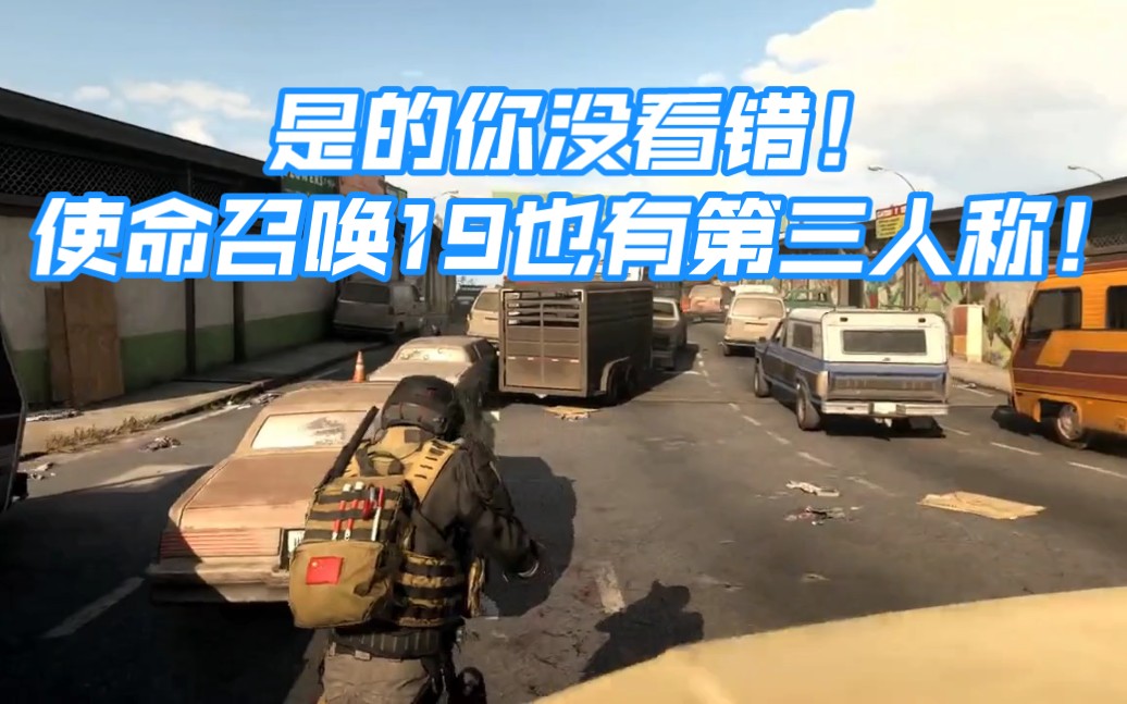 COD也来第三人称卡视角!COD19新模式演示