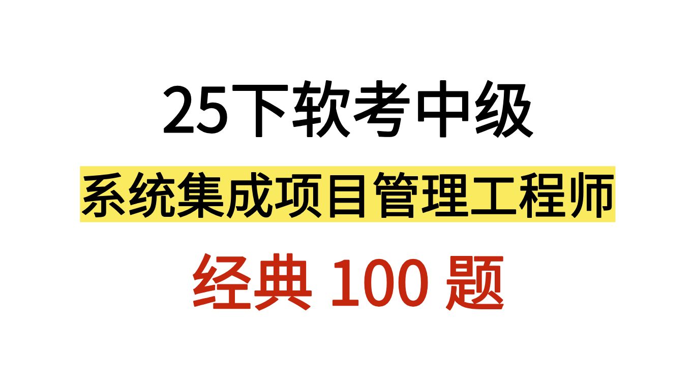 【软考中级】2025下半年软考系统集成项目管理工程师(集成)经典百题,...
