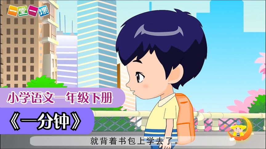 语文课文动画 一年级下册《一分钟》(一堂一课APP出品)