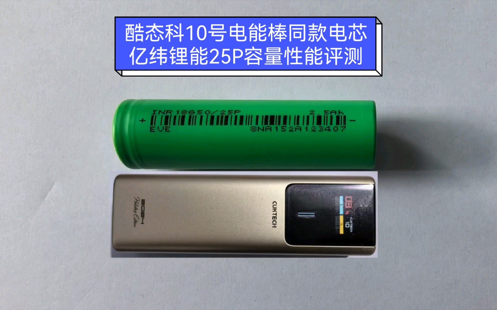 酷态科10号电能棒同款电芯亿纬锂能25P容量性能评测