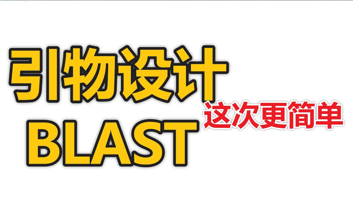 【引物设计】我又用BLAST设计引物了,新方法~