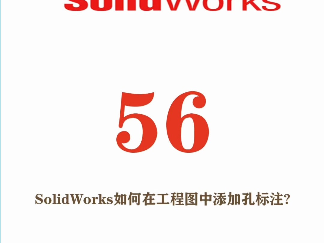 SolidWorks如何在工程图中添加孔标注