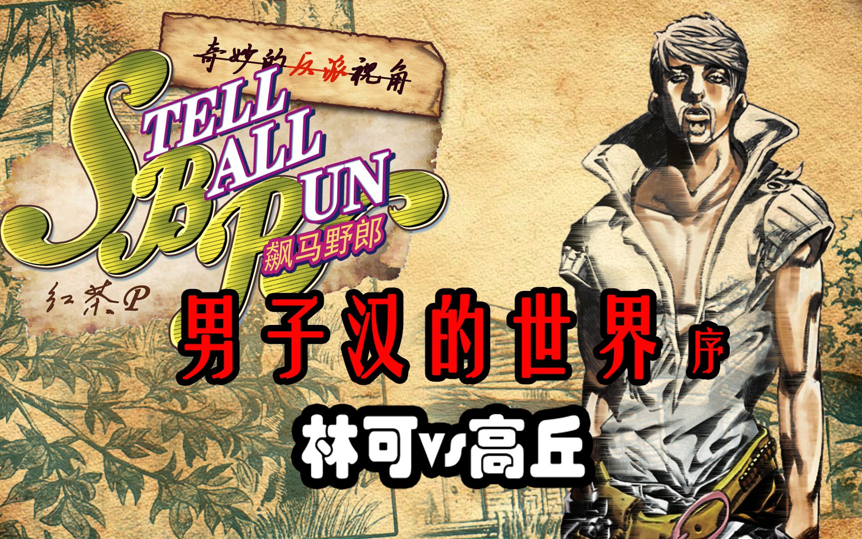 【Jo级有声漫画】男子汉世界 林可vs高丘 以及红茶P瞎聊天