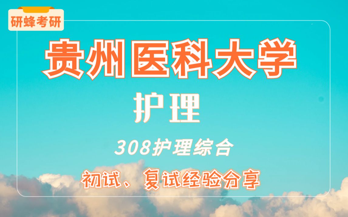 【考研专业课-贵州医科大学】护理专业-308护理综合-直系学长学姐...