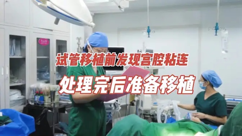 试管移植前发现宫腔粘连,处理完后准备移植