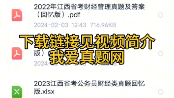 2024江西省公务员省考财经管理专业科目笔试考试资料历年真题试卷...