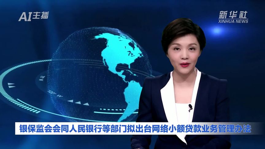...主播|银保监会会同人民银行等部门拟出台网络小额贷款业务管理办法