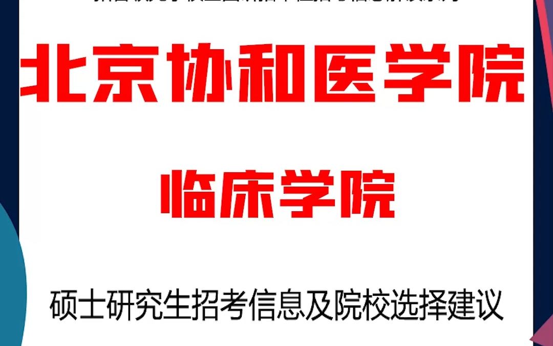 北京协和医学院考研临床学院考研解析,考研择校择专业极其重要,不要...