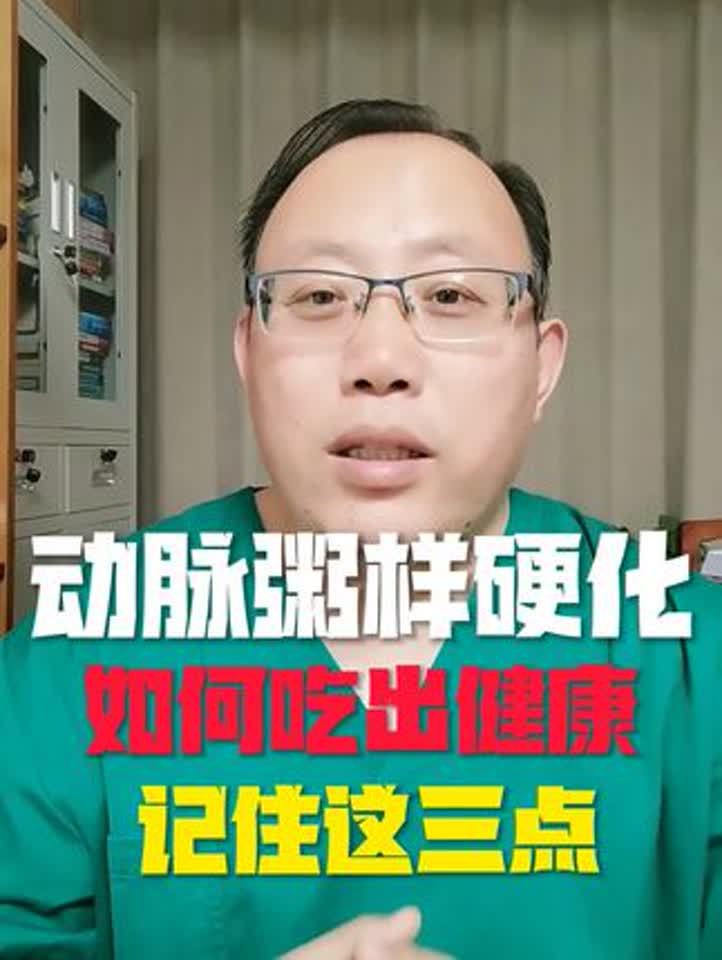 动脉粥样硬化:如何吃出健康?记住这三点!#如何预防血管硬化 #动脉.