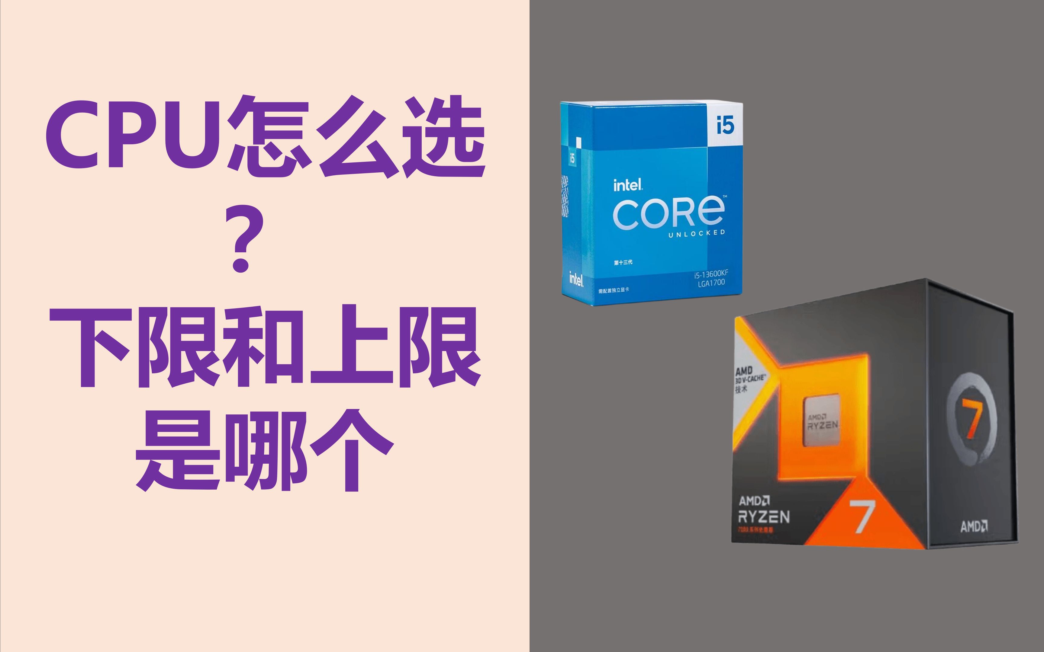 CPU怎么选?游戏帧数的下限和上限是哪个CPU CPU推荐分析