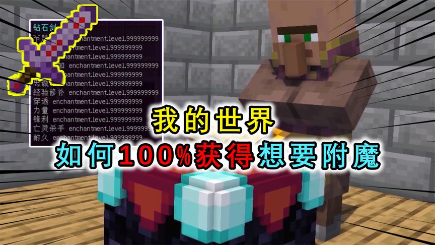 我的世界:如何100%获得想要的附魔?无需模组也能科学附魔