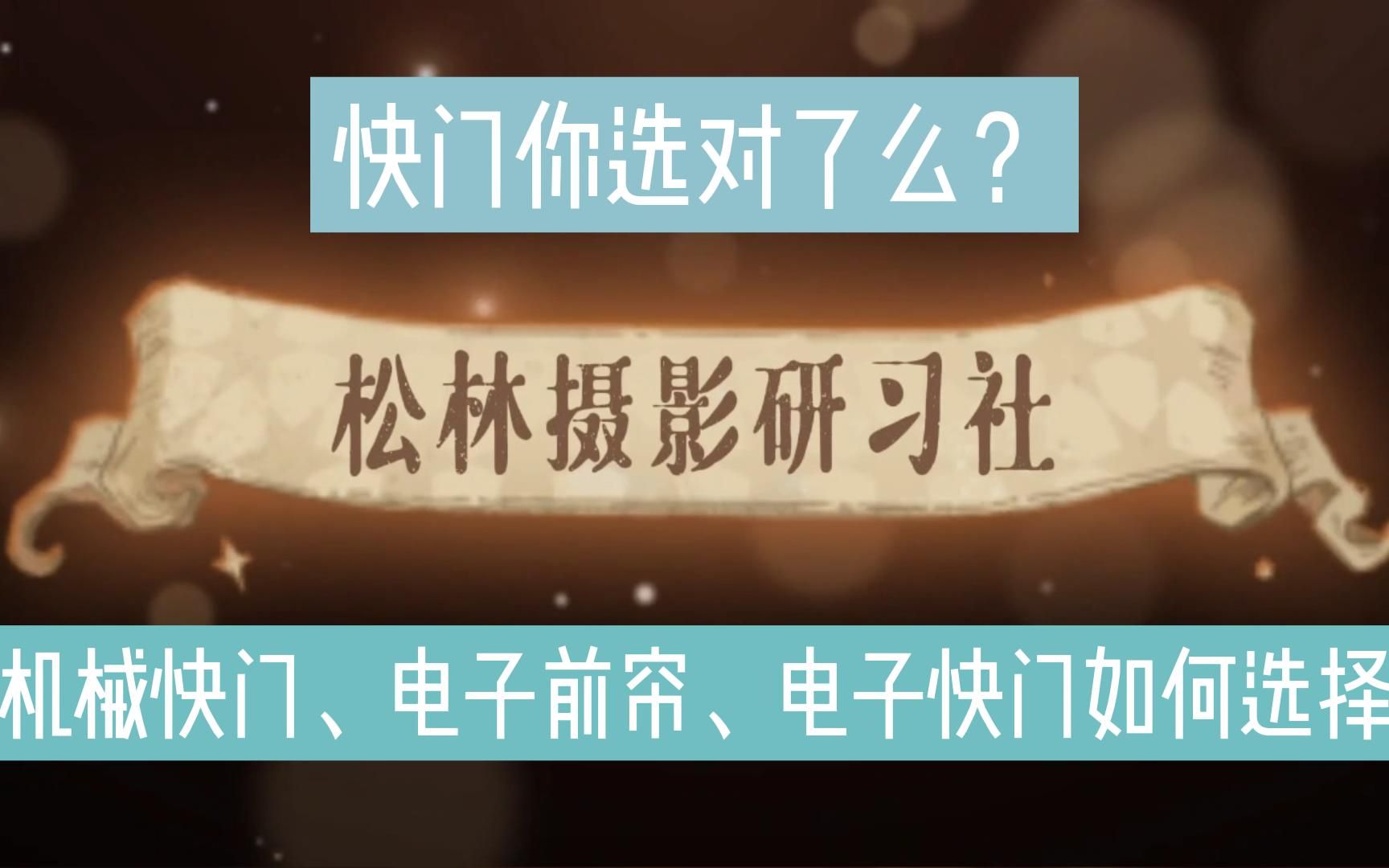 机械快门、电子前帘快门、电子快门如何选择?你选对了么?