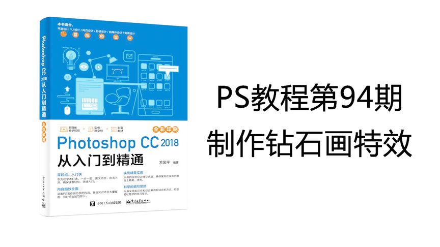 Photoshop教程第94期 实例:制作钻石画特效Photoshop教程