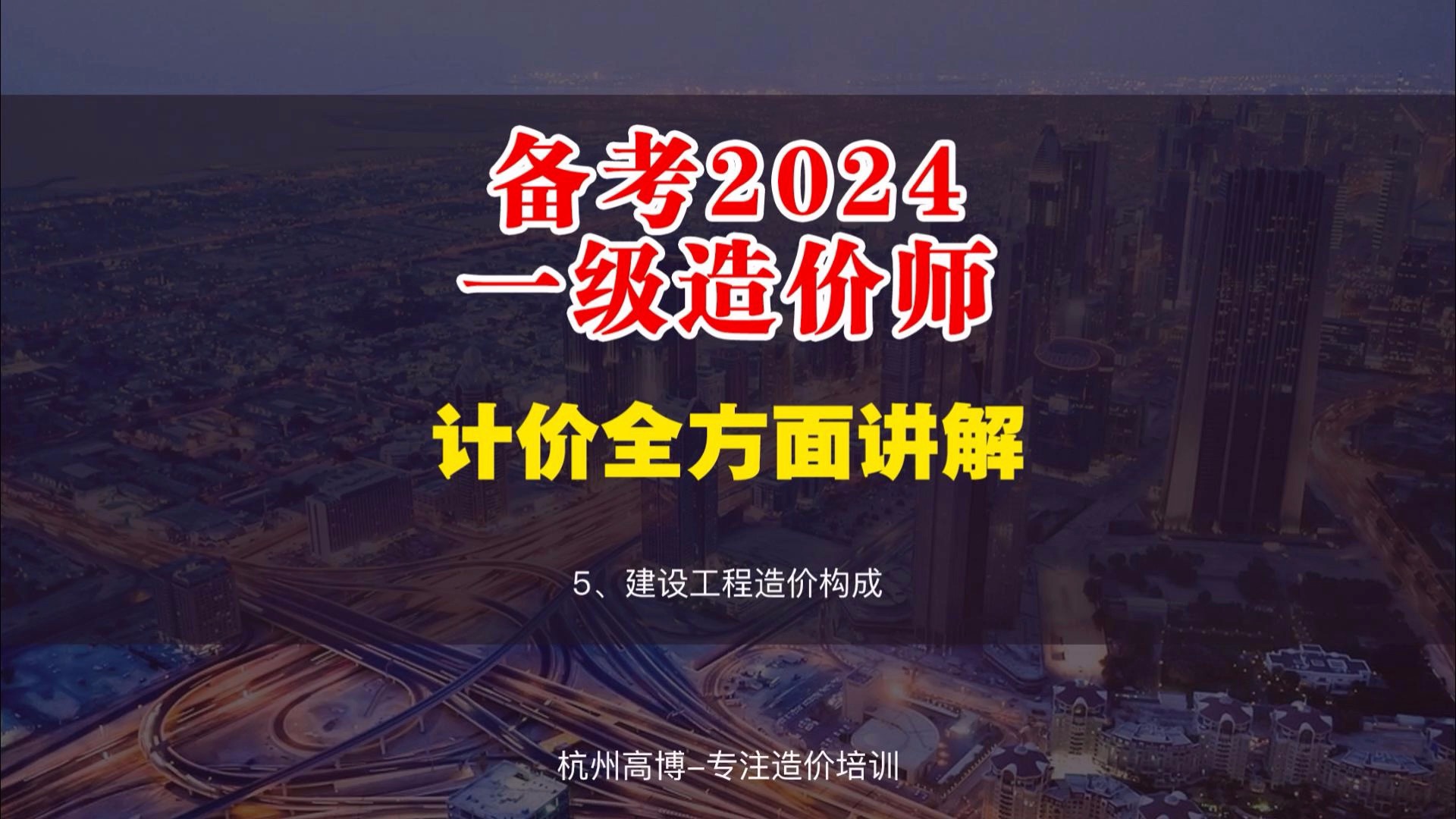 2024一造计价全方面讲解5 备考一级造价师 建设工程计价
