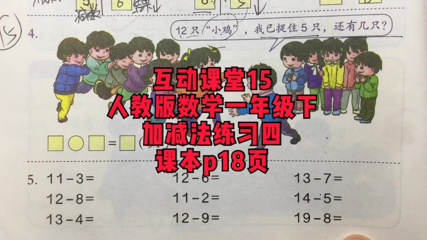 人教版数学一年级下互动课堂15加减法练习四课本p18页